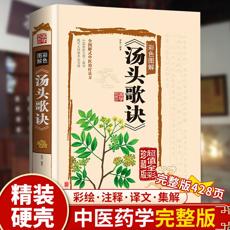 【完整版】汤头歌诀全套无删减原版白话文带详解中医养生书籍大全书白话解中医汤头歌诀神农本草经草药图