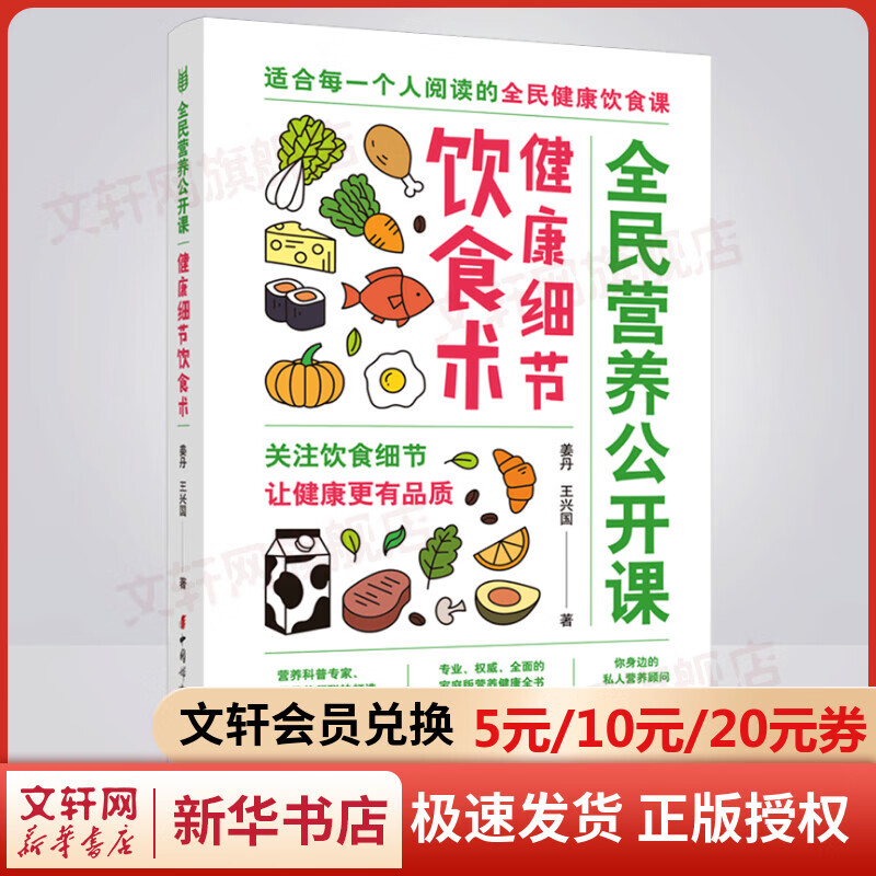 健康细节饮食术 全民营养公开课 图书