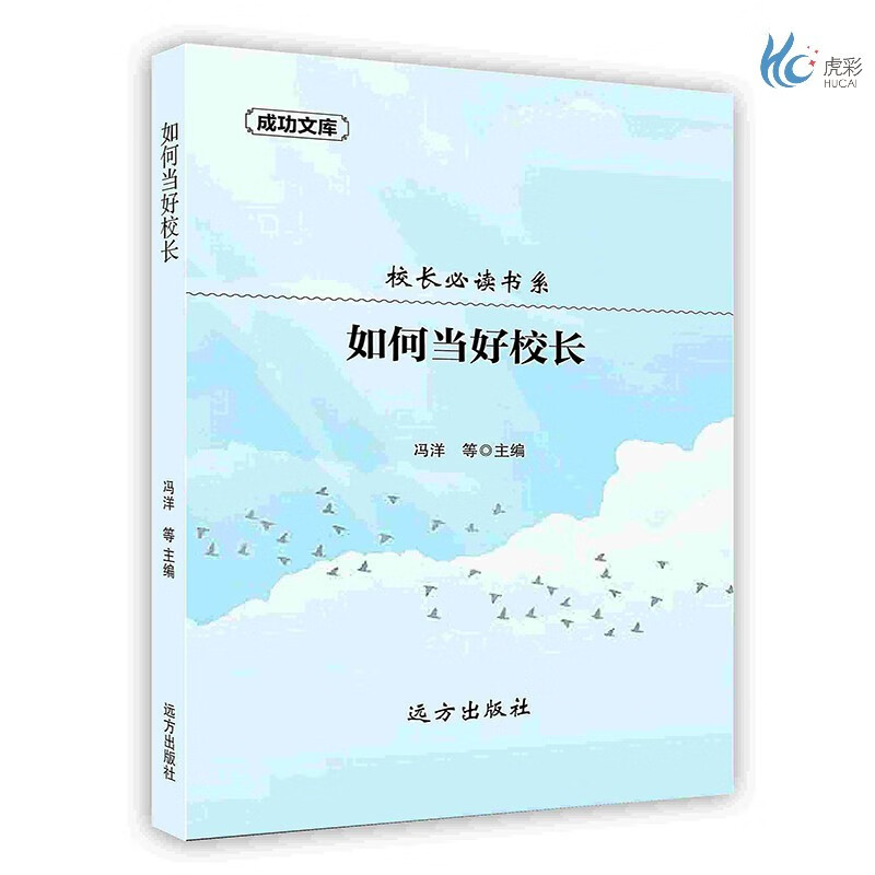【按需印刷】如何当好校长