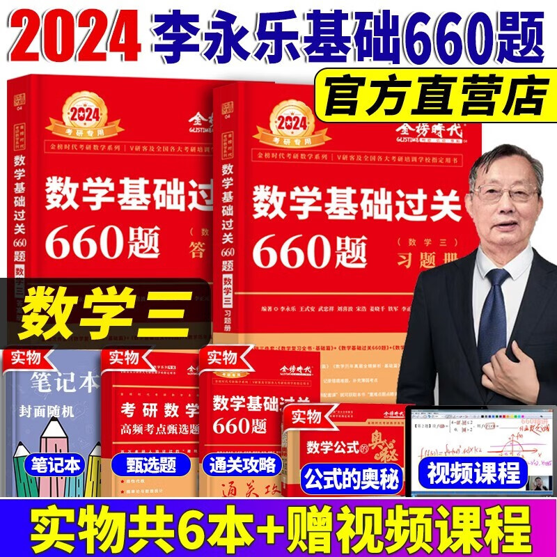 2024李永乐660题 武忠祥2024高数基础 考研数学复习全书 王式安概率论武忠祥高等数学线性代数线代 2024李永乐强化330题 数学一数学二数学三 自选 2024李永乐考研数学660【数学三】