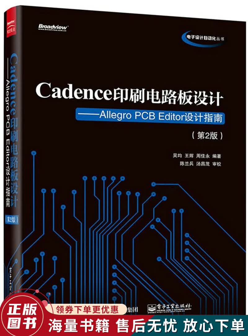 Cadence印刷电路板设计：AllegroPCBEditor设计指南第2版