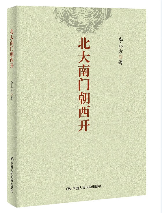 北大南门朝西开 李北方【书】