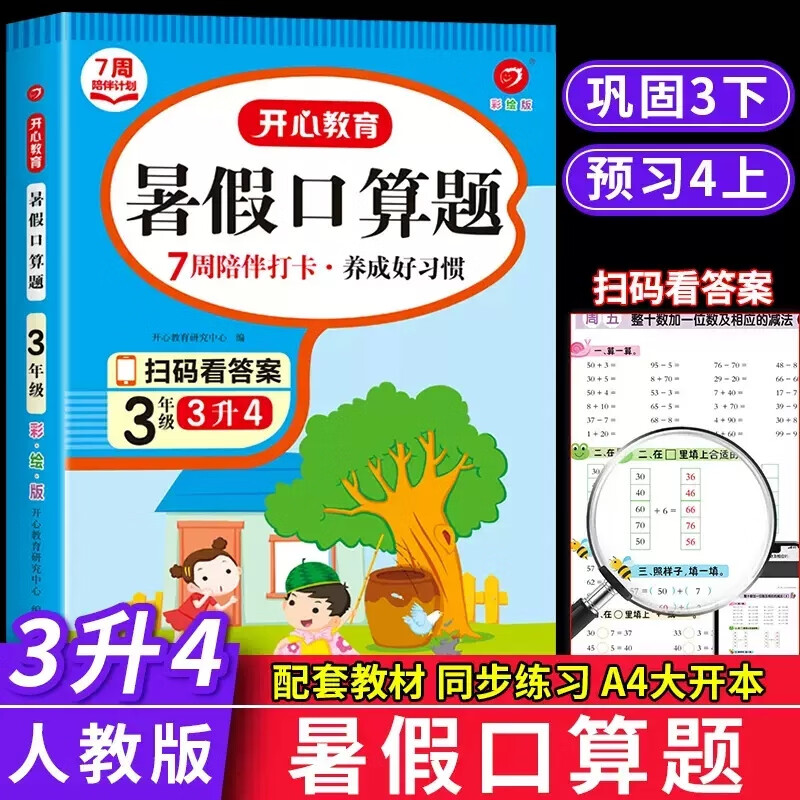 2023三升四暑假应用题专项训练人教版暑期作业衔接教材小学三年级下册升四年级上册数学逻辑思维强化计算题同步练习题册3升4上 下 【三升四】暑假口算题 小学三年级