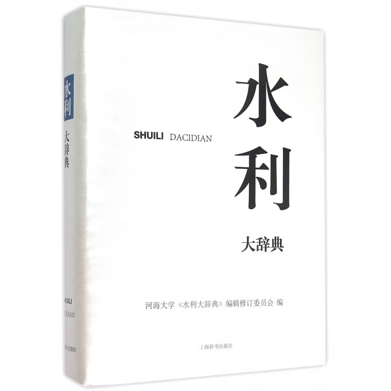 水利大辞典(精)