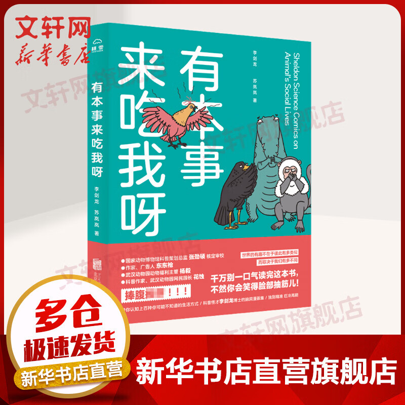 有本事来吃我呀 科普怪才李剑龙博士首部脑洞漫画集