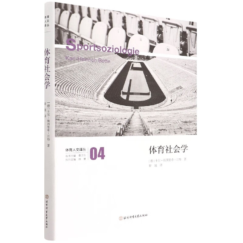 体育社会学(精)/体育人文译丛