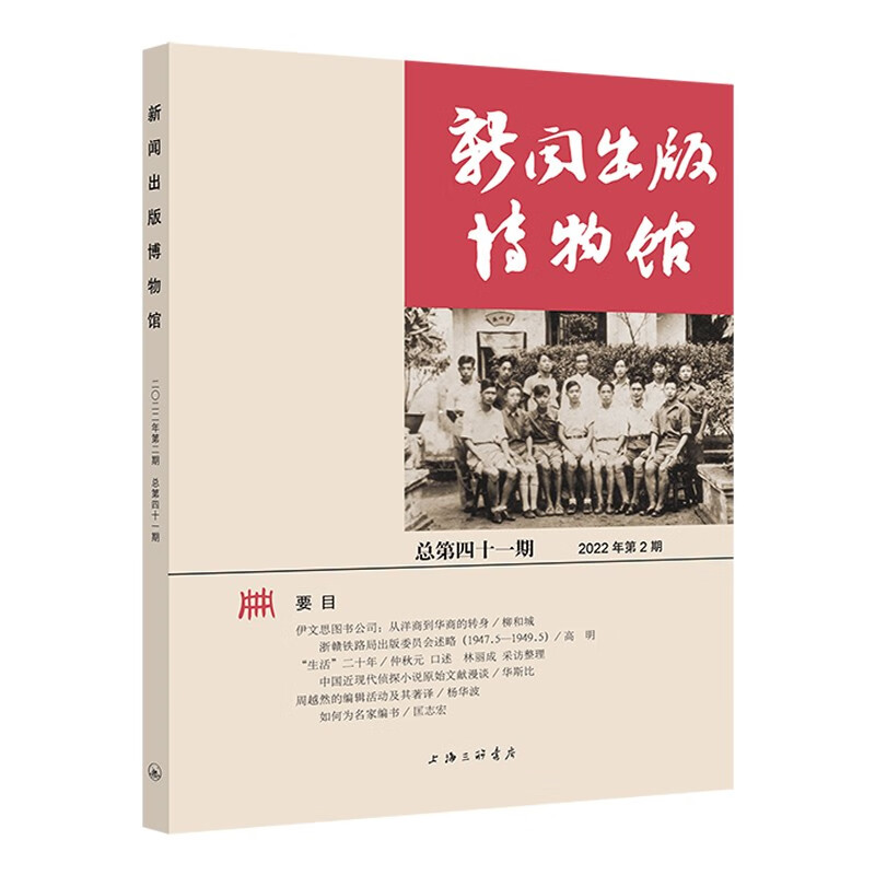 新闻出版博物馆（总第四十一期）