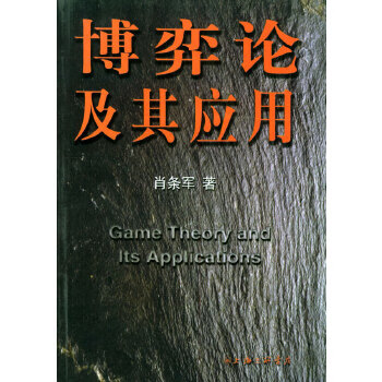 博弈论及其应用 肖条军【书】