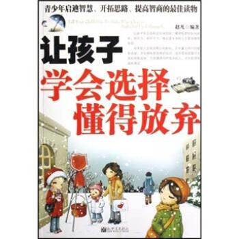 让孩子学会选择懂得放弃 赵凡 著