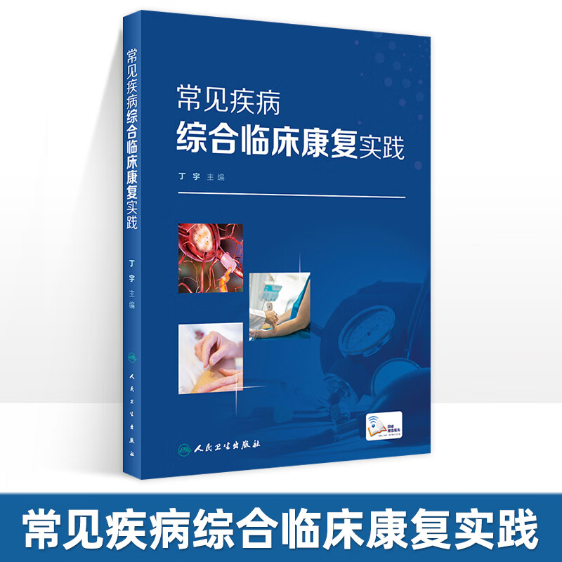 常见疾病综合临床康复实践 丁宇 主编 常见的神经康复和骨科康复疾病护理实践 中西医基层康复及社区康复护理指导 人民卫生出版社
