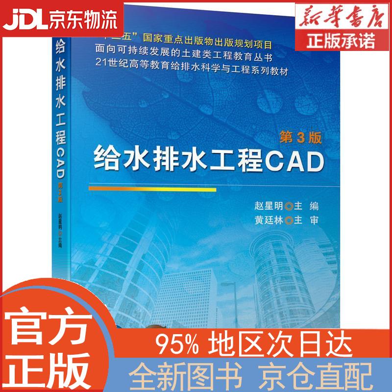 【全新畅销书籍】给水排水工程CAD 第3版 赵星明 机械工业出版社
