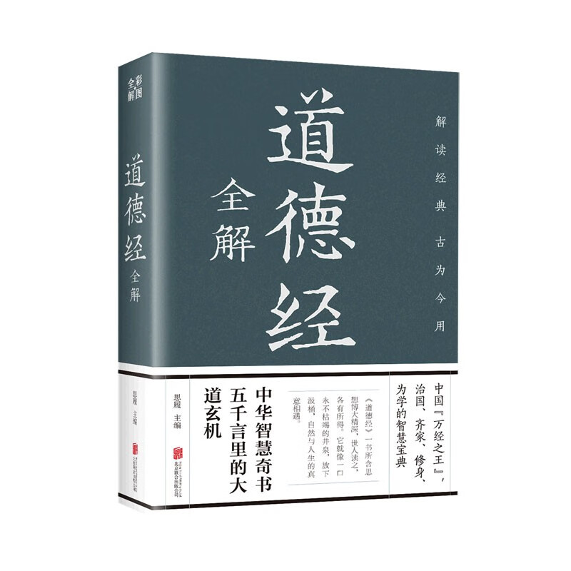 道德经全解 畅销不衰的永恒经典国学名著