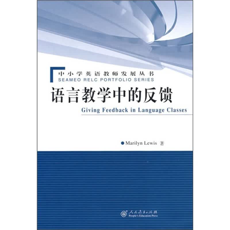 语言教学中的反馈 [新西兰]刘易斯（L【好书，下单速发】