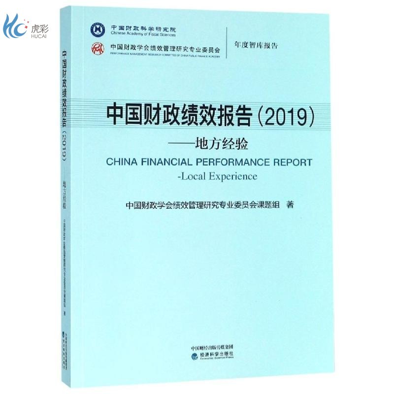 (2019)中国财政绩效报告