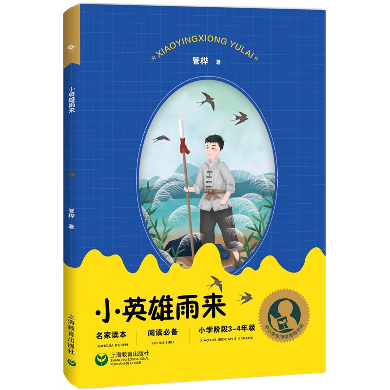 中小学生阅读指导目录——小英雄雨来