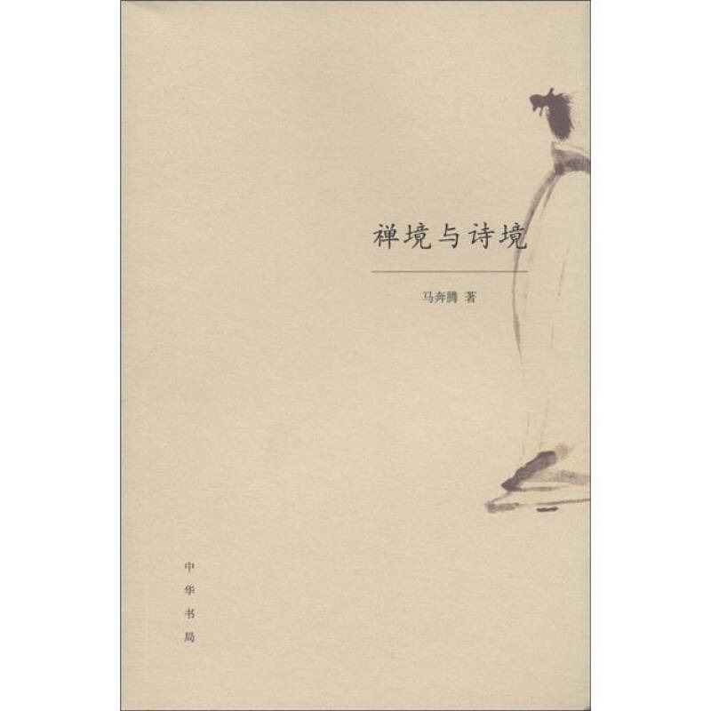禅境与诗境 马奔腾【好书，下单速发】