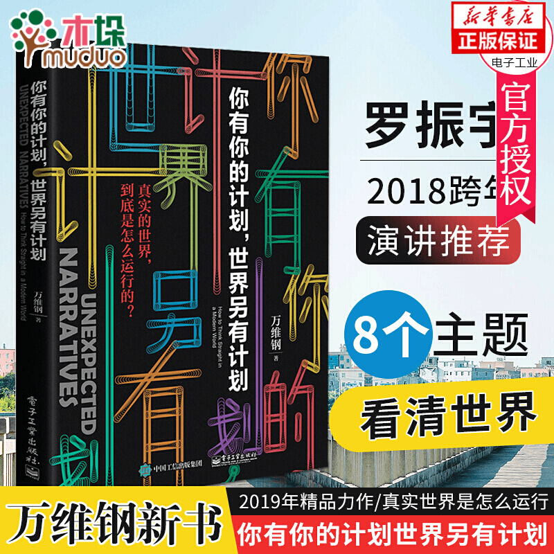 【罗辑思维推荐】你有你的计划 世界另有计划 万维钢作品