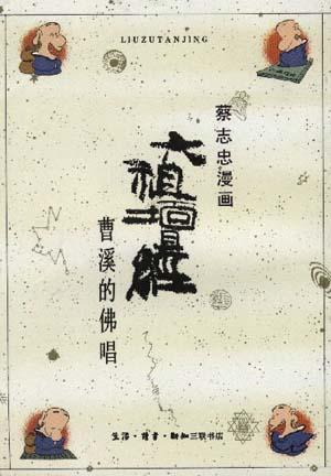 六祖坛经 蔡志忠