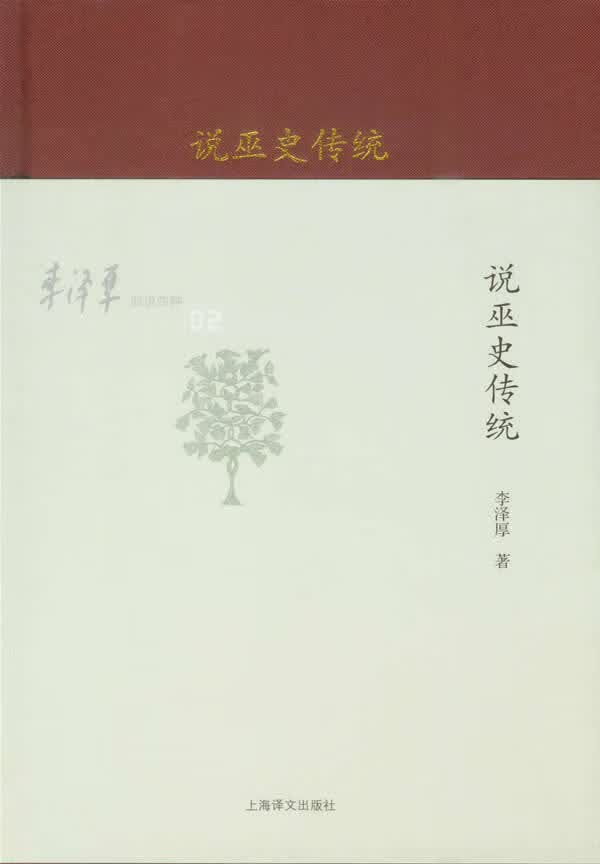 说巫史传统 李泽厚著【书】