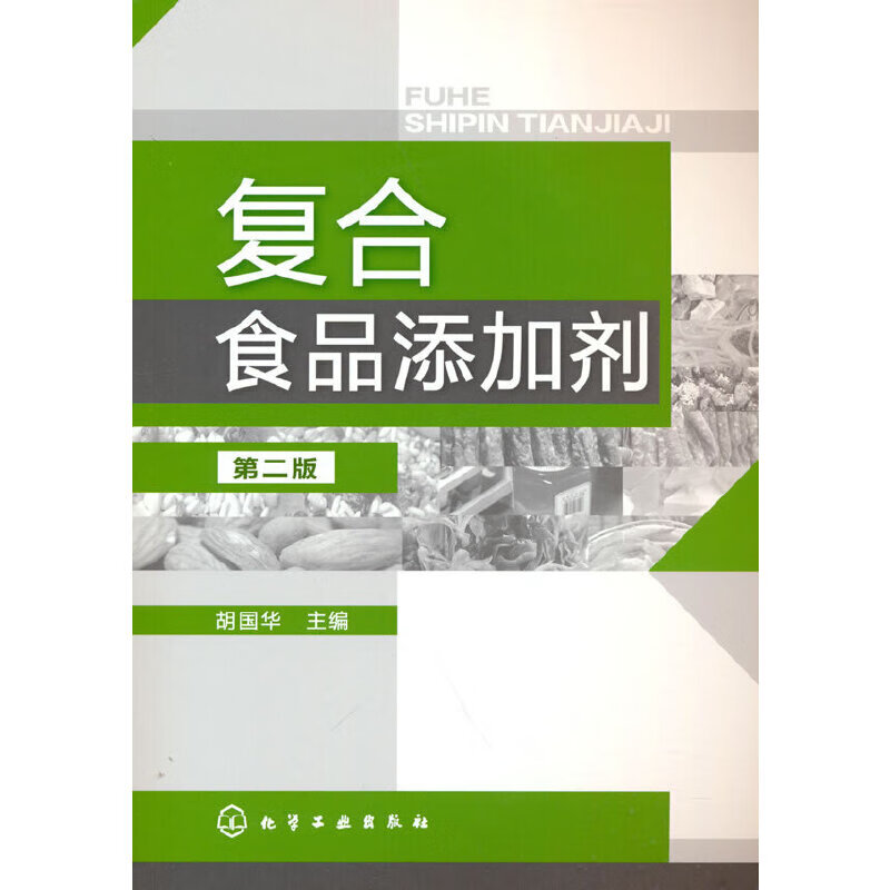 复合食品添加剂(第2版)