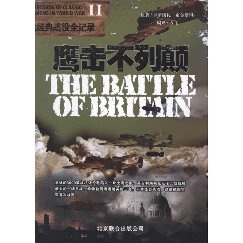 二战经典战役全纪录；鹰击不列颠 卡萨诺瓦·布尔斯坦原著,方飞编译