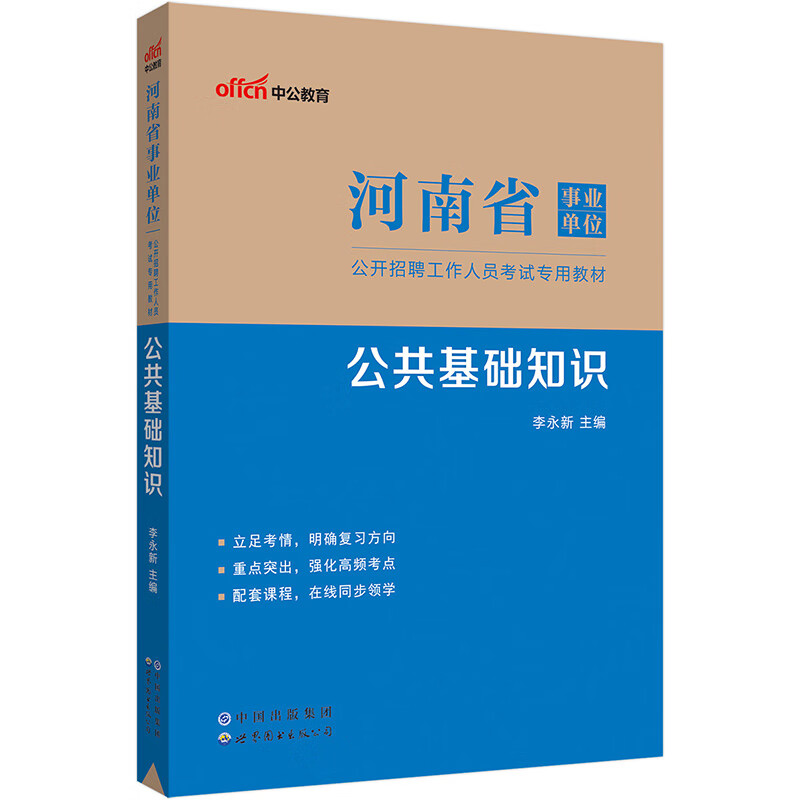 河南事业单位考试用书中公2023河南省事业单位考试专用教材公共基础知识