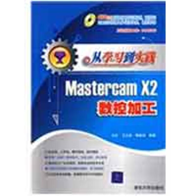 从学习到实践:Mastercam X2数控加工 刘文 等 著 清华大学出版社