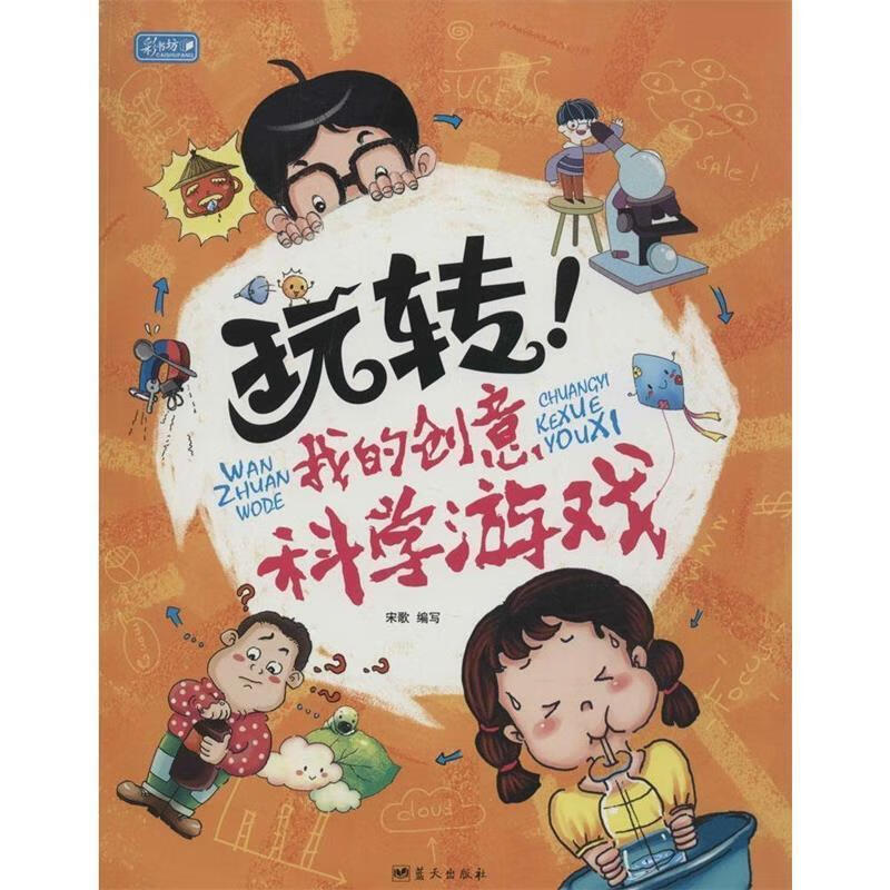 玩转！我的创意科学游戏 宋歌