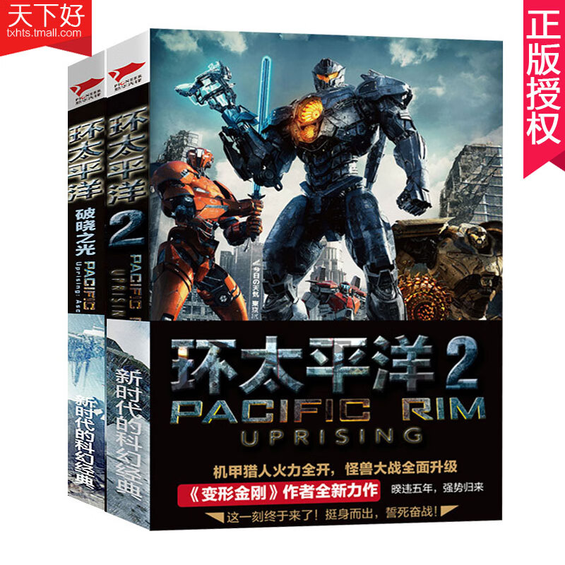 环太平洋小说书籍全套2册 环太平洋前传：破晓之光+环太平洋2 雷霆再起 原著太平洋机甲类科幻小说漫画 幻小说漫画