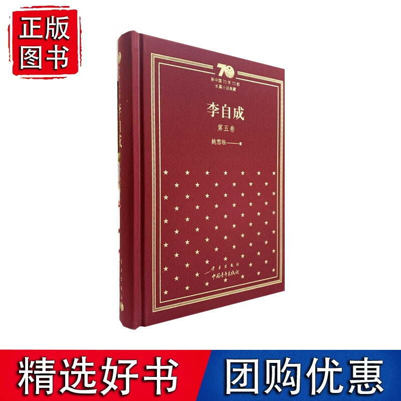 新中国70年70部长篇小说典藏《李自成》第五卷