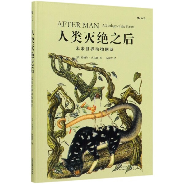 人类灭绝之后(未来世界动物图鉴)