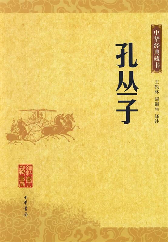 孔丛子中华经典藏书