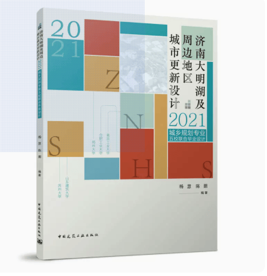 济南大明湖及周边地区城市更新设计---2021城乡规划专业五校联合毕业设计