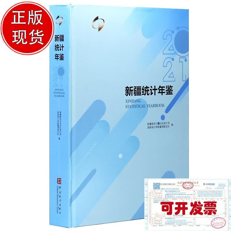 2022全国各省统计 新疆统计年鉴2021（附电子光盘）