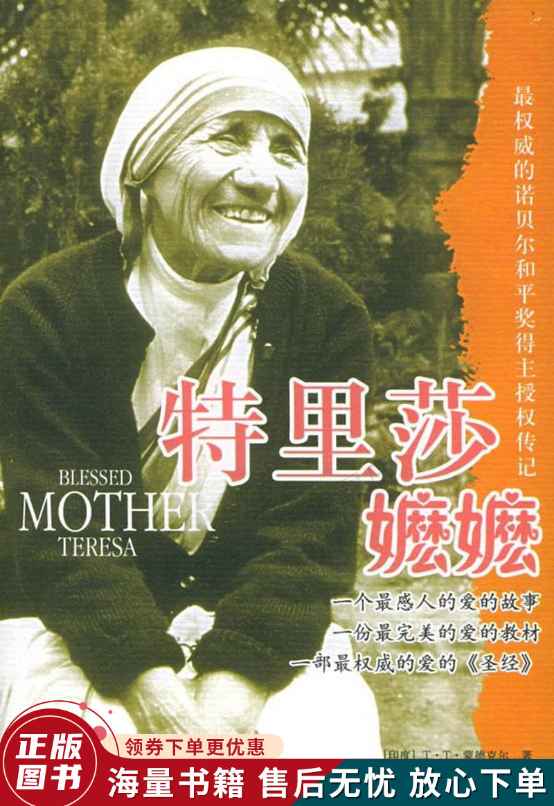 特里莎嬷嬷