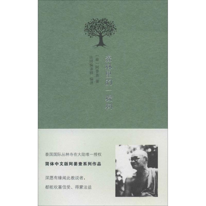 森林里的一棵树 阿姜查【书】