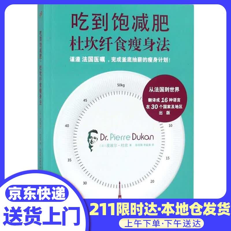 吃到饱减肥 (法)皮埃尔·杜坎(Dr.Pierre Dukan) 著;陈丽卿,李毓真 译 复旦大学出