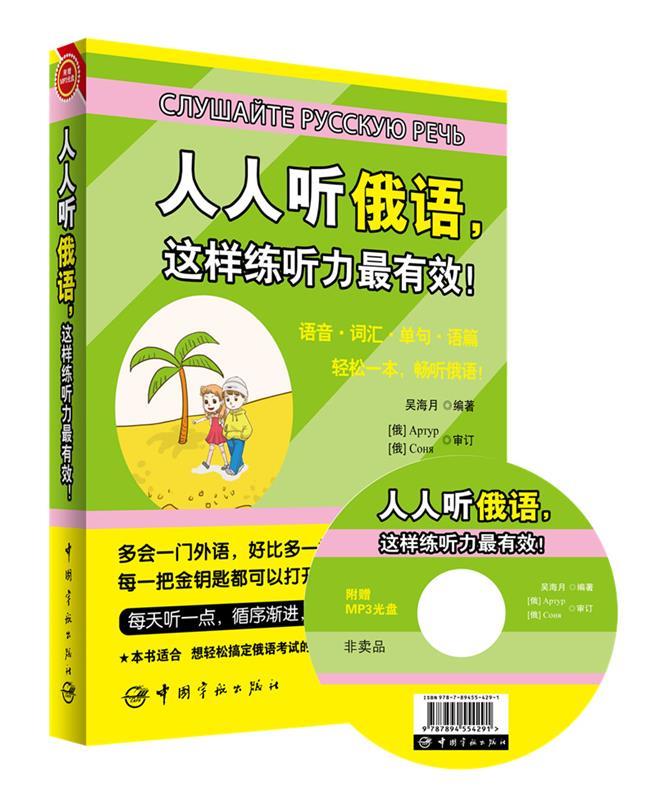 人人听俄语，这样练听力！