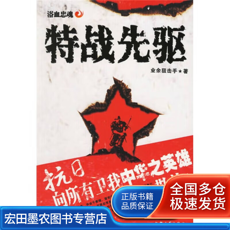 特战先驱9787801718150【好书】