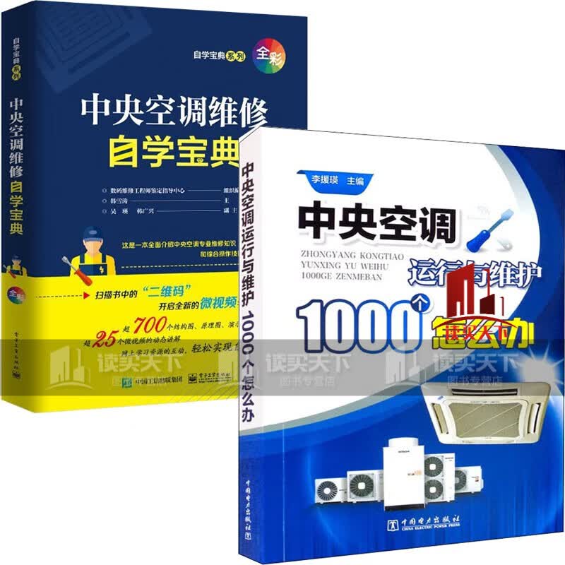2册/中央空调运行与维护1000个怎么办+中央空调维修自学宝典/全彩全图解/维修安装从入门到精通/自学中央变频定频挂式柜式格力维修C/书籍