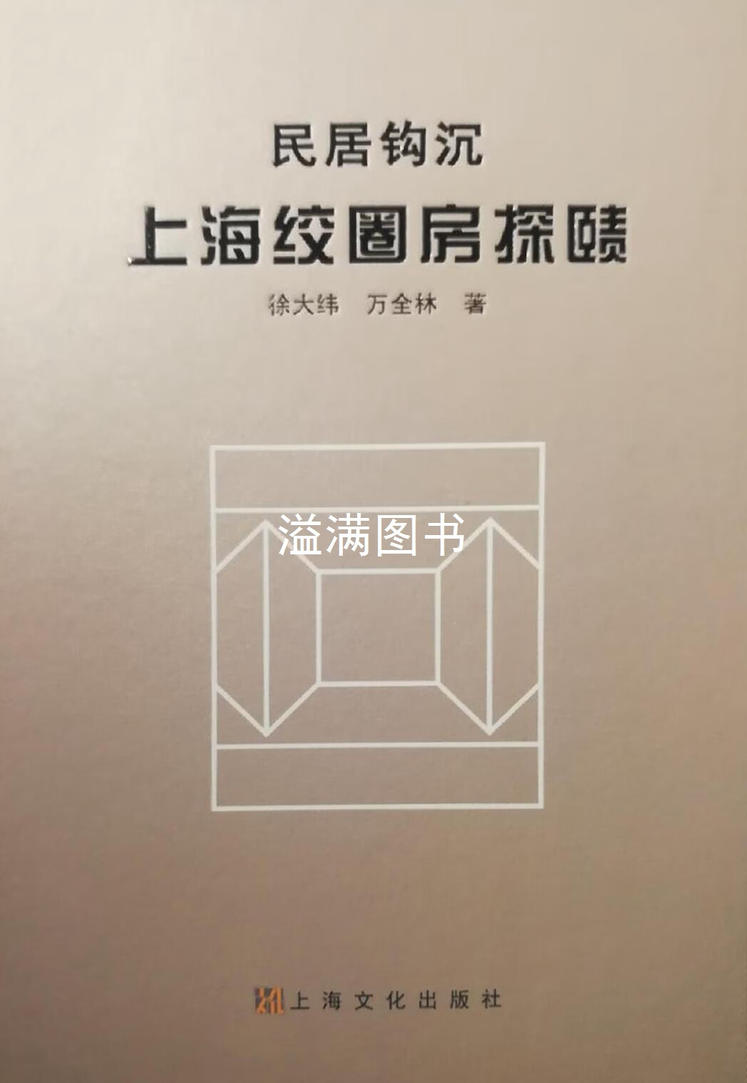 民居钩沉 徐大纬, 万全林著 上海文化出版社