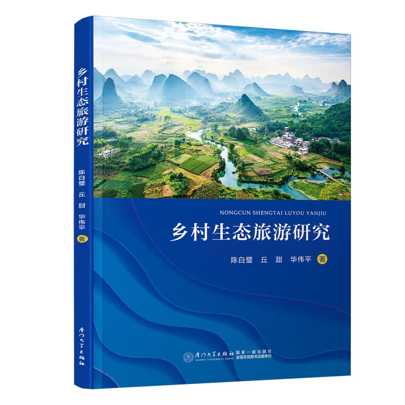 乡村生态旅游研究