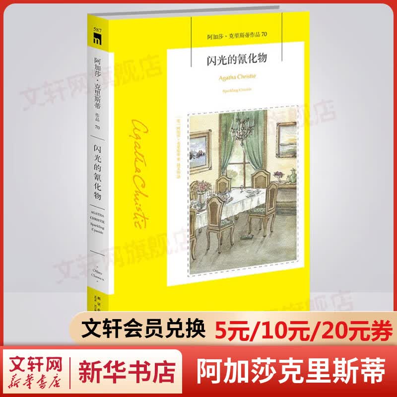 闪光的氰化物 阿加莎克里斯蒂全集70 悬疑推理侦探小说