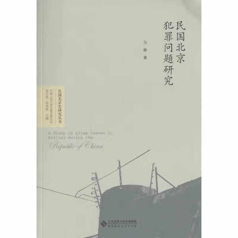 民国北京犯罪问题研究 马静 北京师范大学出版社 9787303209453
