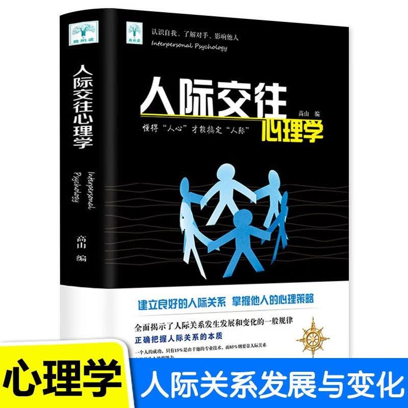 人际交往心理学书籍书为人处事沟通读心术心理学入门情商书籍口才训练沟通青春励志营销 人际交往心理学