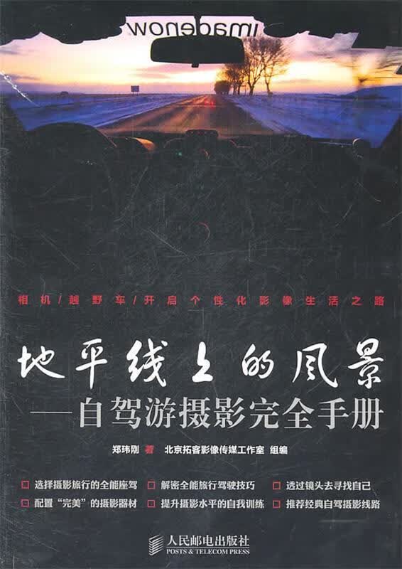 地平线上的风景：自驾游摄影完全手册 9787115253415