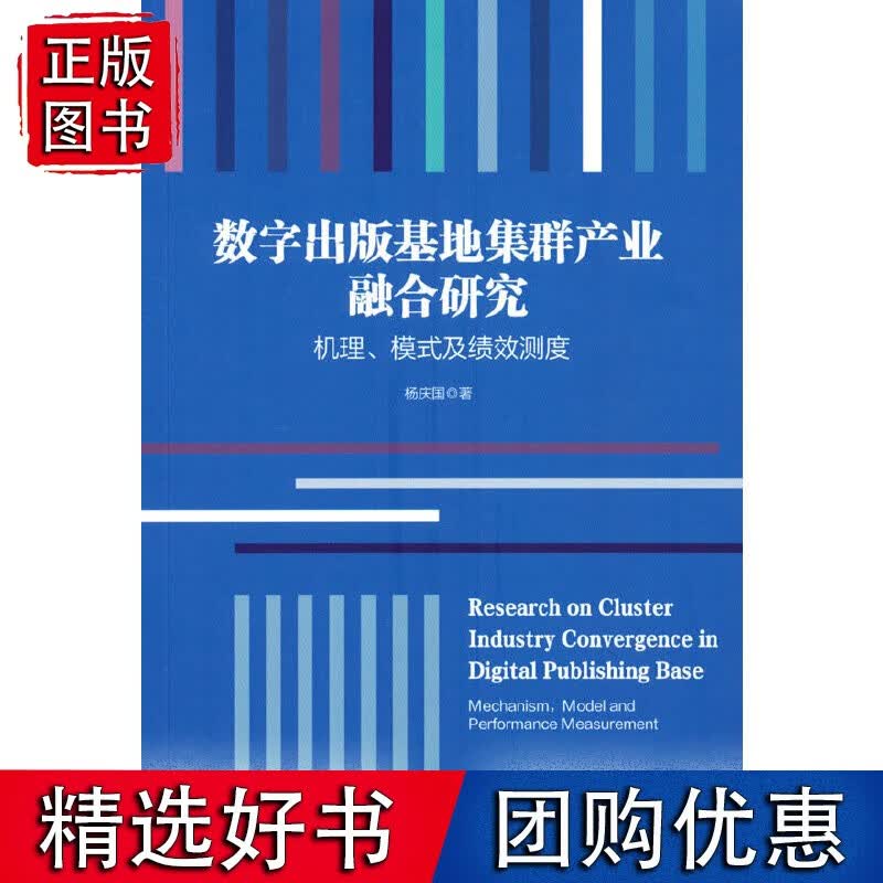 数字出版基地集群产业融合研究