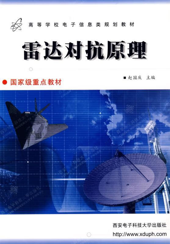 雷达对抗原理 赵国庆 主编 9787560607832