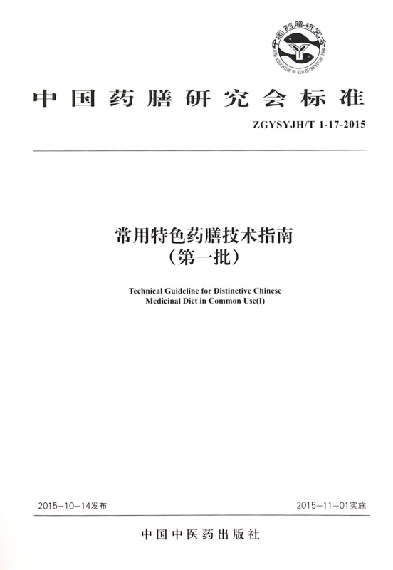 常用特色药膳技术指南(第1批ZGYSYJH\T1-17-2015)/中国药膳研究会标