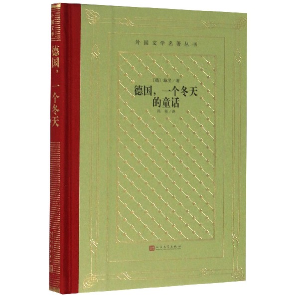 【旗舰店官网】  德国一个冬天的童话(精)/外国文学名著丛书 (德)海涅 人民文学出版社